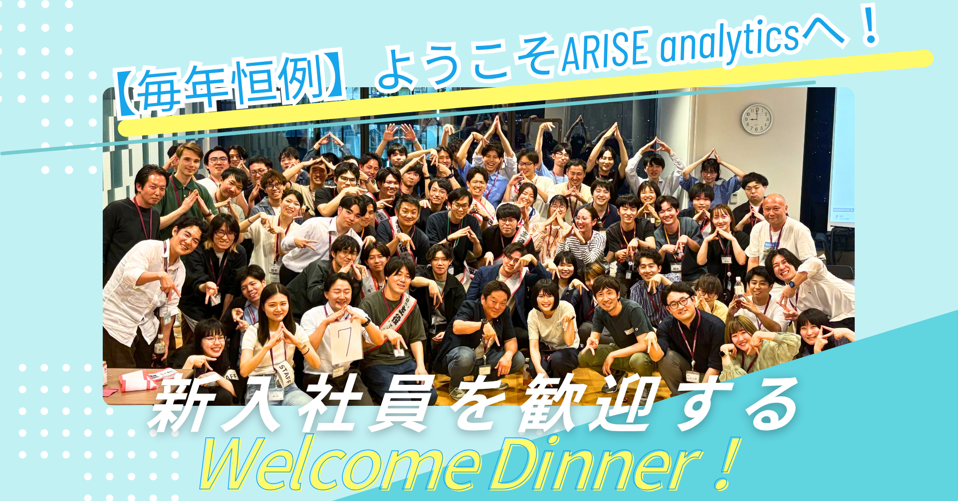 公式noteにて「【毎年恒例】ようこそARISE analyticsへ！新入社員を歓迎するWelcome Dinner！」という記事を更新しました｜株式会社ARISE analytics ...
